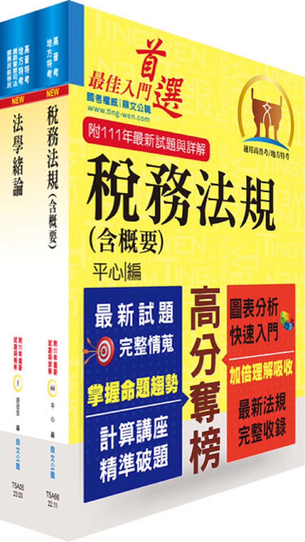 財政部國稅局 臺北高雄北區中區約僱人員甄選套書 附題庫網帳號 雲端課程 2冊合售 誠品線上