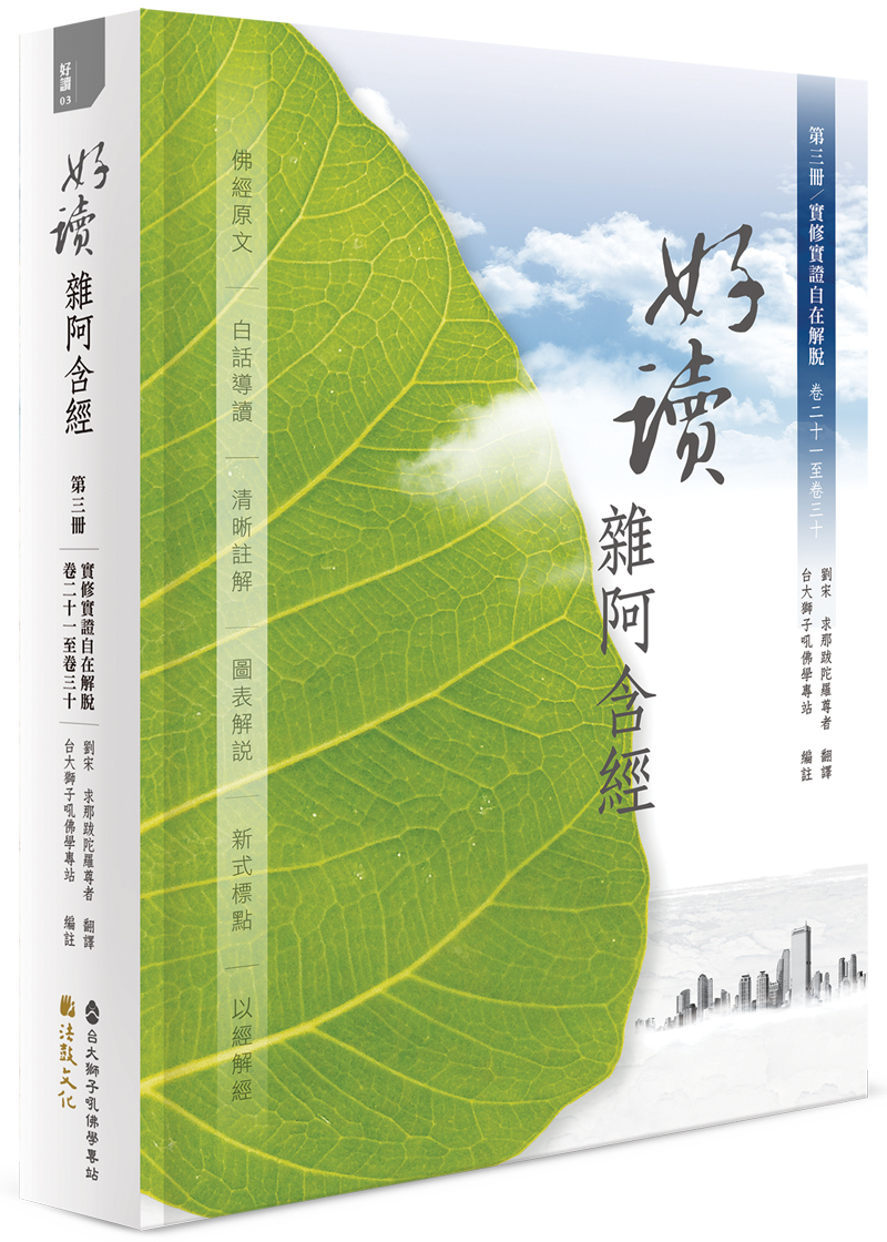 好讀雜阿含經 第三冊 實修實證自在解脫 卷二十一至卷三十 誠品線上