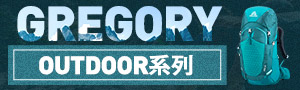 【GREGORY】OUTDOOR系列｜精選策展｜誠品線上