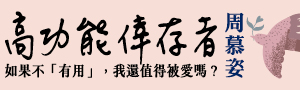 【高功能倖存者】如果我不再「有用」，我還值得被愛嗎？｜精選策展｜誠品線上