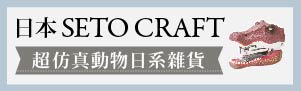 日本 《SETO CRAFT》仿真動物文具雜貨品牌｜精選策展｜誠品線上