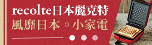 日本recolte簡約時尚系列餐飲商品!｜精選策展｜誠品線上
