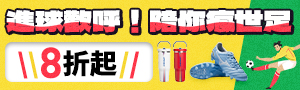 陪你瘋世足！熱血推薦8折起｜精選策展｜誠品線上