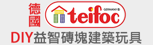 德國teifoc｜DIY益智磚塊建築玩具｜精選策展｜誠品線上