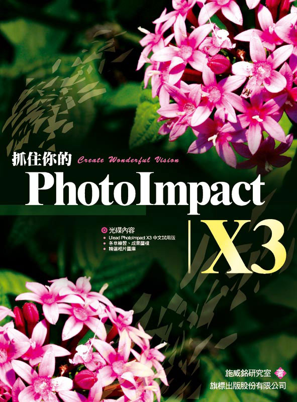抓住你的PhotoImpact X3 (附光碟) | 誠品線上