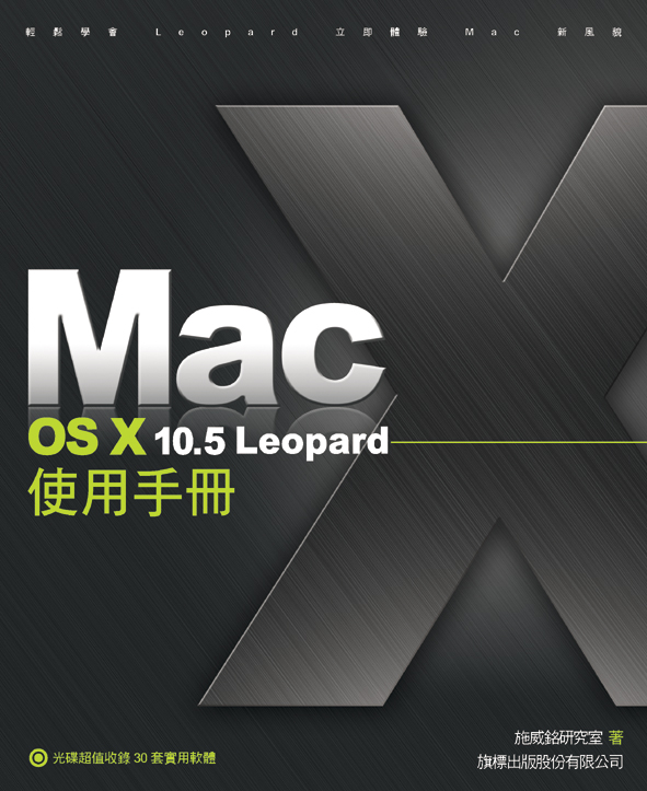 MacOS X 10.5使用手冊 (附光碟) | 誠品線上