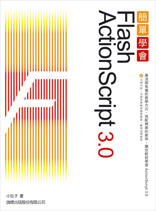 簡單學 FLASH CS3 ActionScript 3.0 (附光碟) | 誠品線上