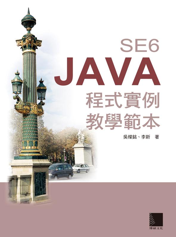 Java SE6程式實例教學範例 | 誠品線上