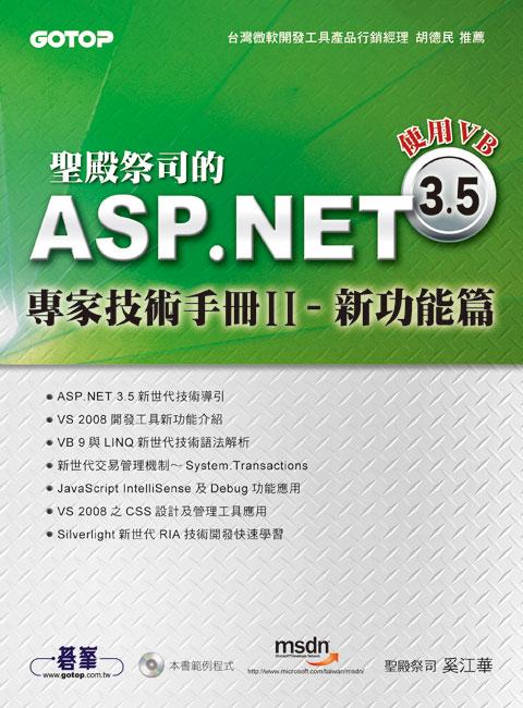 聖殿祭司的ASP.NET 3.5專家技術手冊 II: 新功能篇 使用VB | 誠品線上