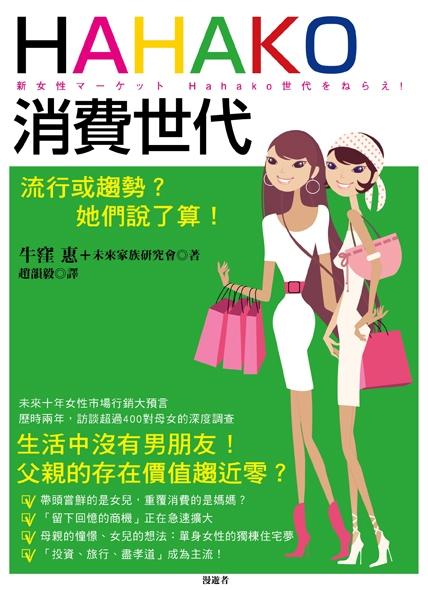 HAHAKO消費世代: 流行或趨勢? 她們說了算 | 誠品線上