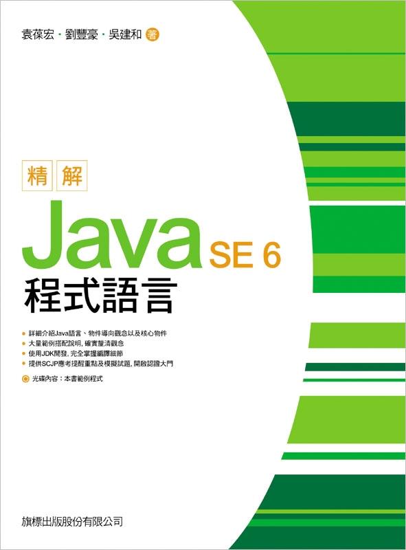 精解Java SE6程式語言 (附CD) | 誠品線上