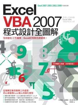 Excel VBA程式設計全圖解 | 誠品線上