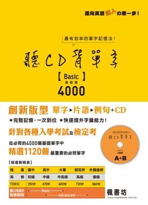 聽CD背單字: Basic4000 (附CD) | 誠品線上