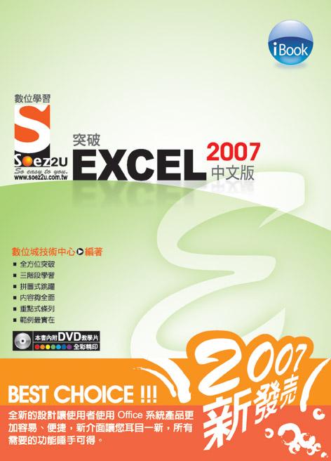 iBook突破Excel 2007中文版Soez2U數位學習 | 誠品線上