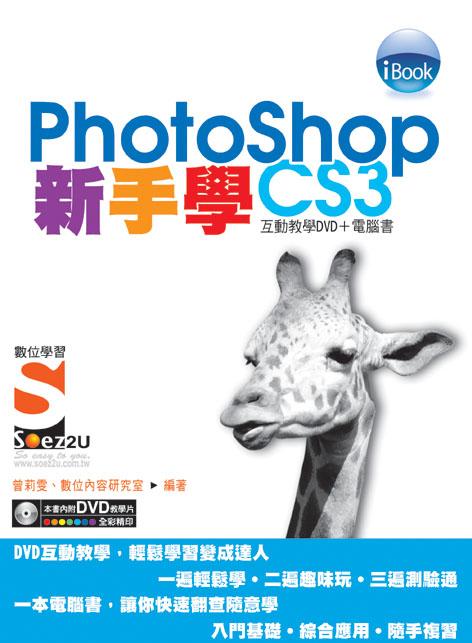 新手學PhotoShop CS3 Soez2U數位學習 | 誠品線上