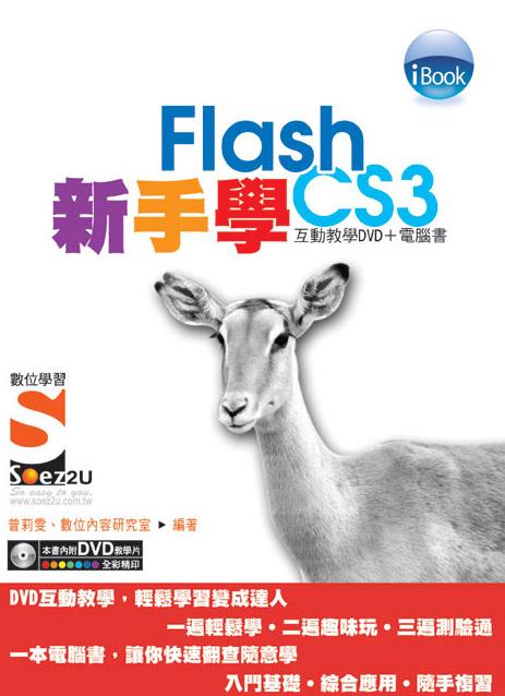 新手學Flash CS3 Soez2U數位學習 | 誠品線上