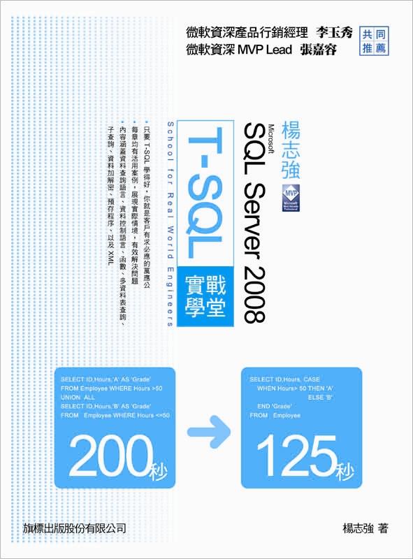 楊志強Microsoft SQL Server 2008 T-SQL實戰學堂 (附光碟) | 誠品線上