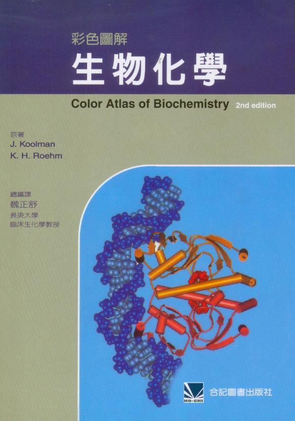彩色圖解生物化學 | 誠品線上