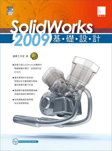 SolidWorks 2009基礎設計 (附DVD) | 誠品線上