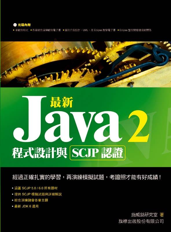 最新Java 2程式設計與SCJP認證 (附光碟) | 誠品線上