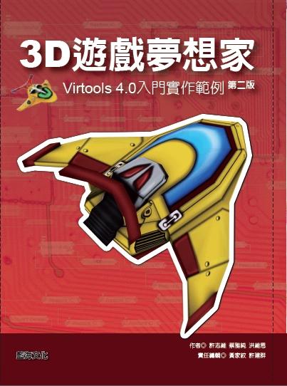 3D遊戲夢想家: Virtools4.0入門實作範例 (第2版) | 誠品線上