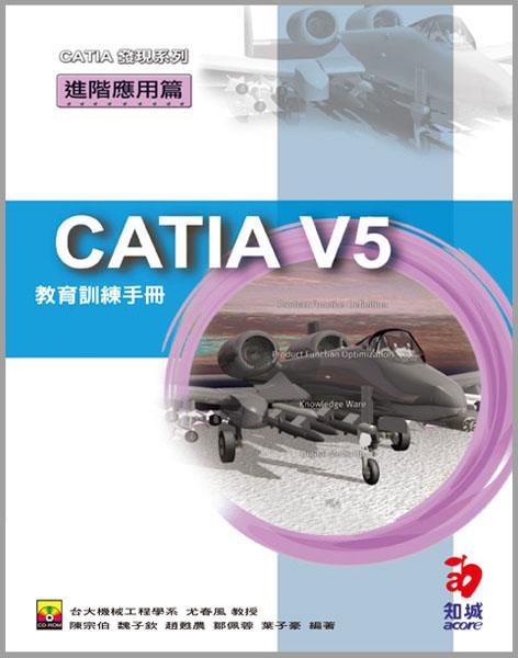 CATIA V5教育訓練手冊: 進階應用篇 (附光碟) | 誠品線上
