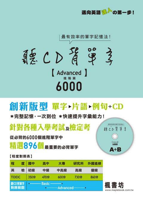 聽CD背單字: Advanced 6000 (附CD) | 誠品線上