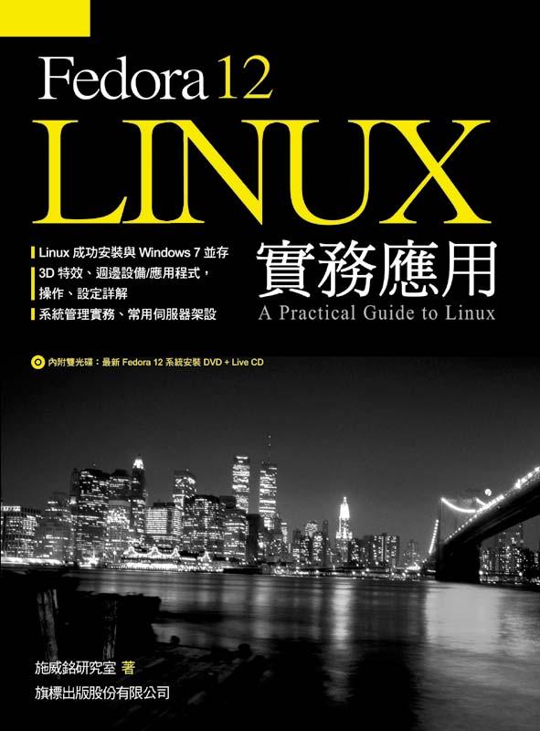 Fedora 12 Linux 實務應用 (附2光碟) | 誠品線上