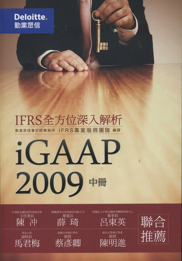 iGAAP 2009: IFRS全方位深入解析 中冊 | 誠品線上