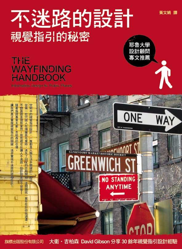 不迷路的設計: 視覺指引的秘密 | 誠品線上