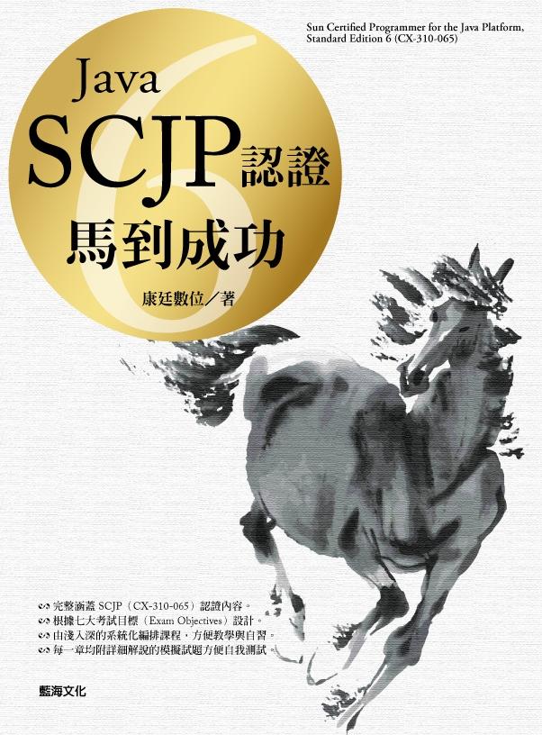 Java 6 SCJP認證: 馬到成功 (附範例光碟) | 誠品線上