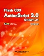 Flash CS3 ActionScript 3.0程式設計入門 (附光碟) | 誠品線上