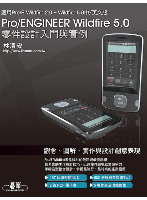 Pro ENGINEER Wildfire 5.0零件設計入門與實例 (適用Pro E 2.0、3.0、4.0、5.0版) | 誠品線上