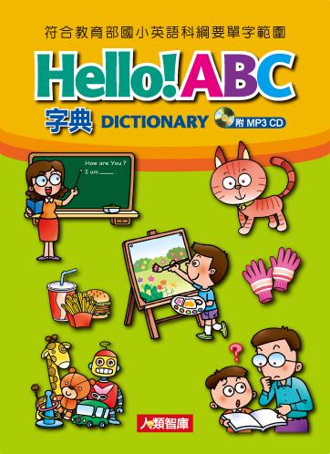 Hello ABC字典 (2版 附CD) | 誠品線上