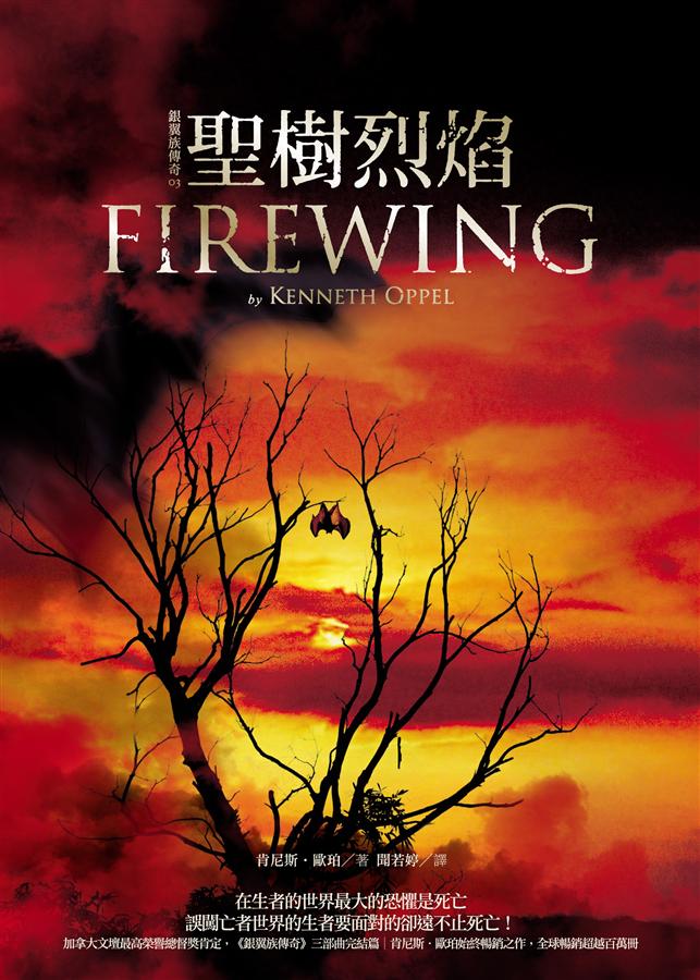 銀翼族傳奇 3: 聖樹烈焰 | 誠品線上