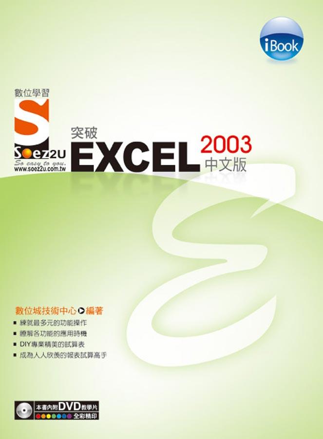 iBook突破 Excel 2003中文版SOEZ2u數位學習 (附DVD) | 誠品線上