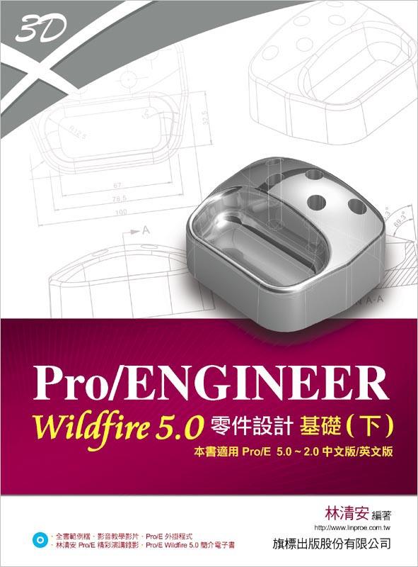 Pro ENGINEER Wildfire 5.0零件設計基礎 下: 適用 Pro E 5.0-Pro E 2.0(附光碟) | 誠品線上