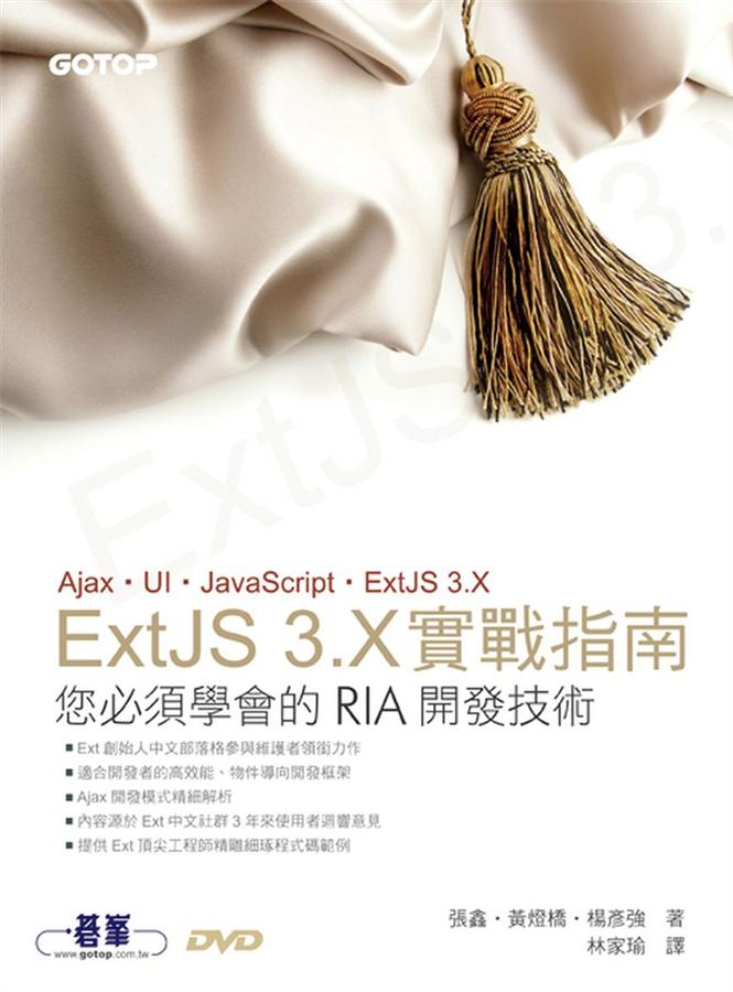 ExtJS 3.X實戰指南: 您必須學會的RIA開發技術 | 誠品線上