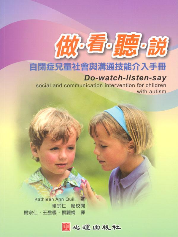 做‧看‧聽‧說: 自閉症兒童社會與溝通技能介入手冊 | 誠品線上