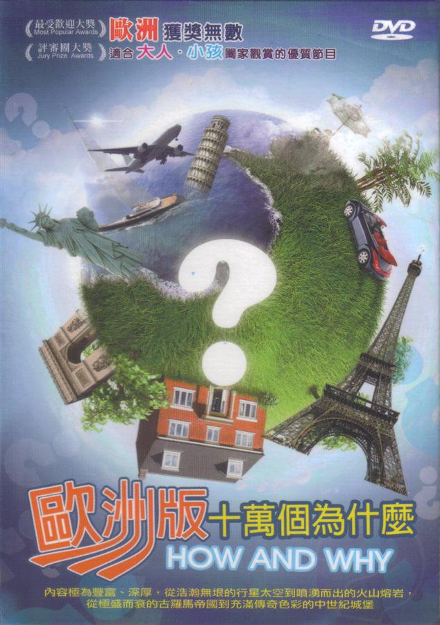 十萬個為什麼 歐洲版 4dvd 誠品線上