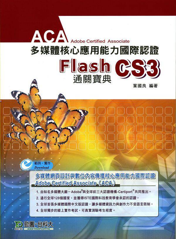 Flash CS3中文版: ACA多媒體核心應用能力國際認證通關寶典 | 誠品線上