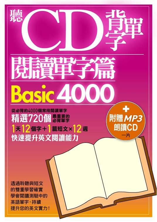 聽CD背單字: 閱讀單字篇Basic4000 (附MP3) | 誠品線上