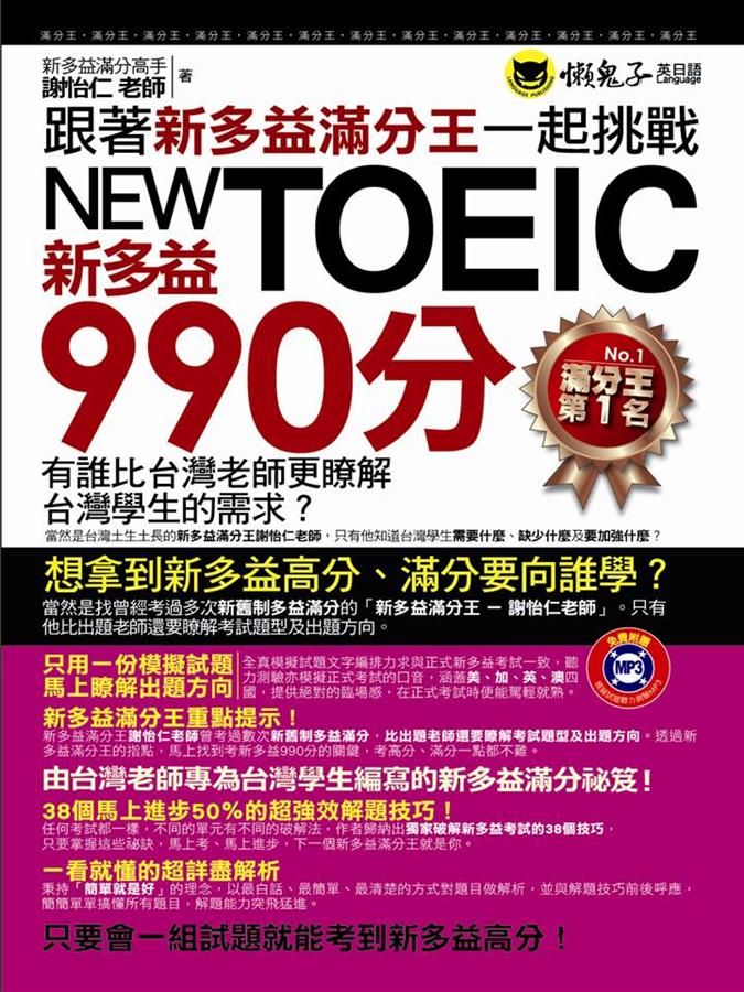 跟著新多益滿分王一起挑戰新多益New TOEIC 990分 (附MP3) | 誠品線上