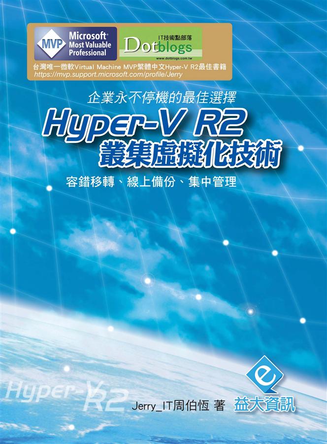 Hyper-V R2叢書虛擬化技術: 容錯移轉、線上備份、集中管理 (附DVD) | 誠品線上
