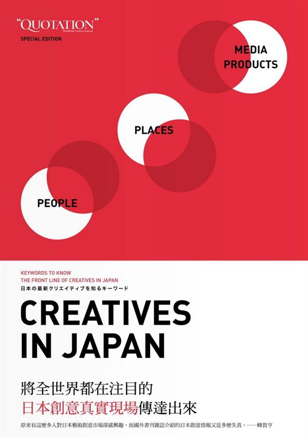 Creatives in Japan日本創意真實現場 | 誠品線上