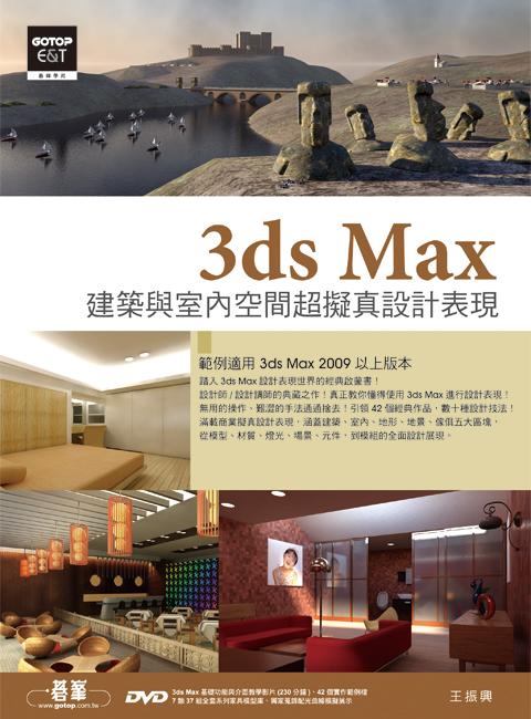3ds Max建築與室內空間超擬真設計表現 (附DVD) | 誠品線上