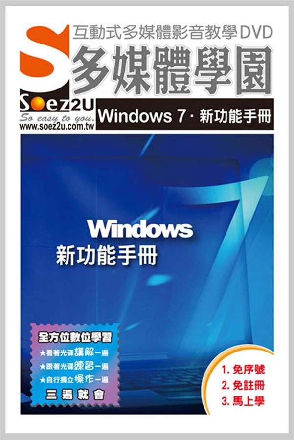 SOEZ2u多媒體學園: Windows 7新功能手冊 | 誠品線上