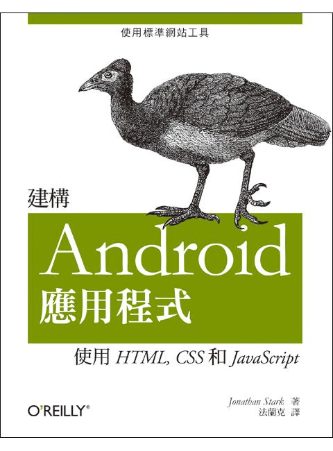 建構android應用程式 使用html Css和javascript 誠品線上