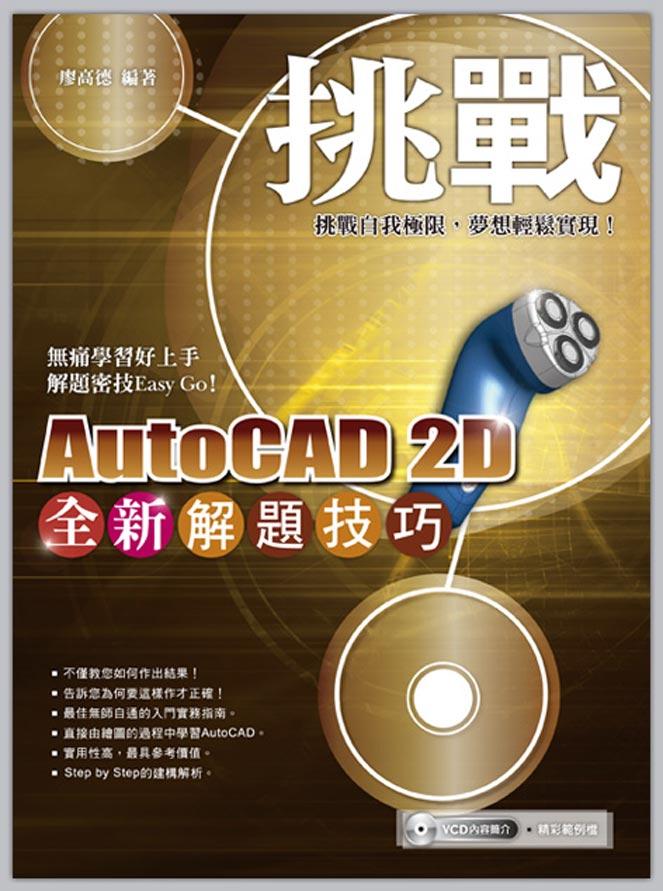 挑戰全新AutoCAD 2D解題技巧 (附VCD) | 誠品線上