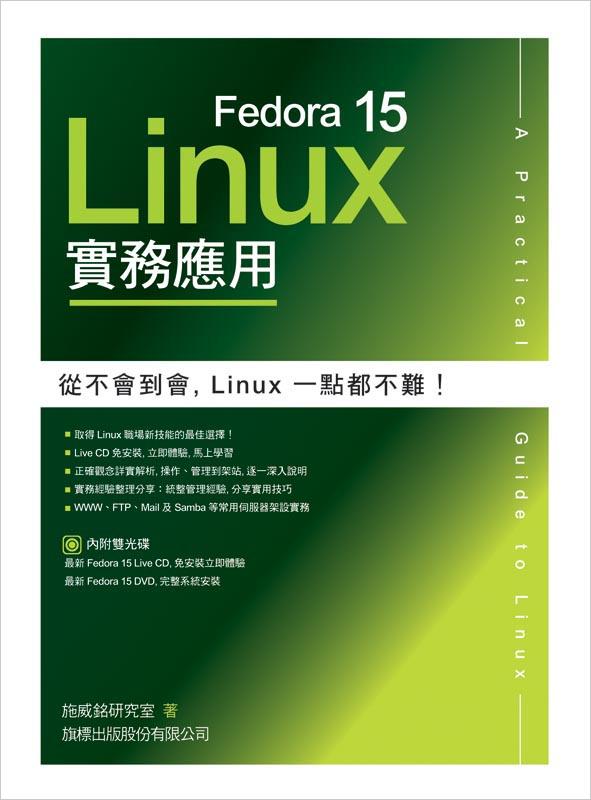 Fedora 15 Linux實務應用 (附2光碟) | 誠品線上